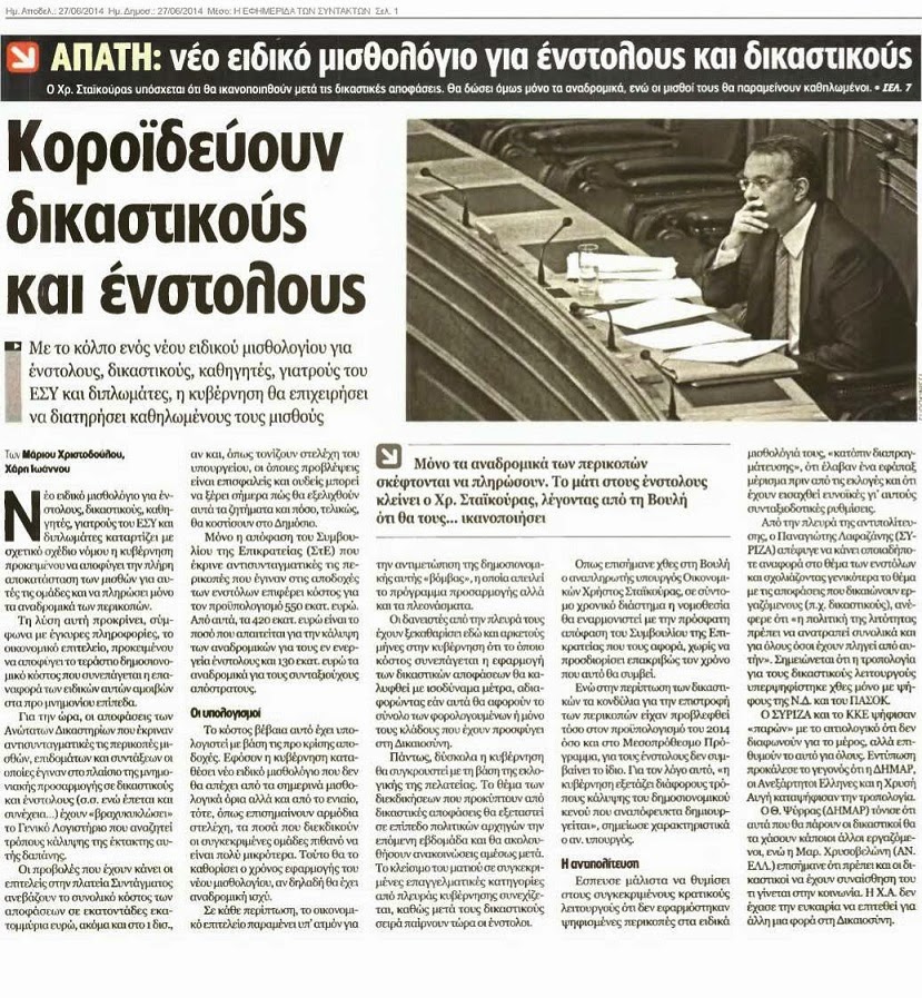 Απάτη: Νέο ειδικό μισθολόγιο για ενστόλους και δικαστικους ...