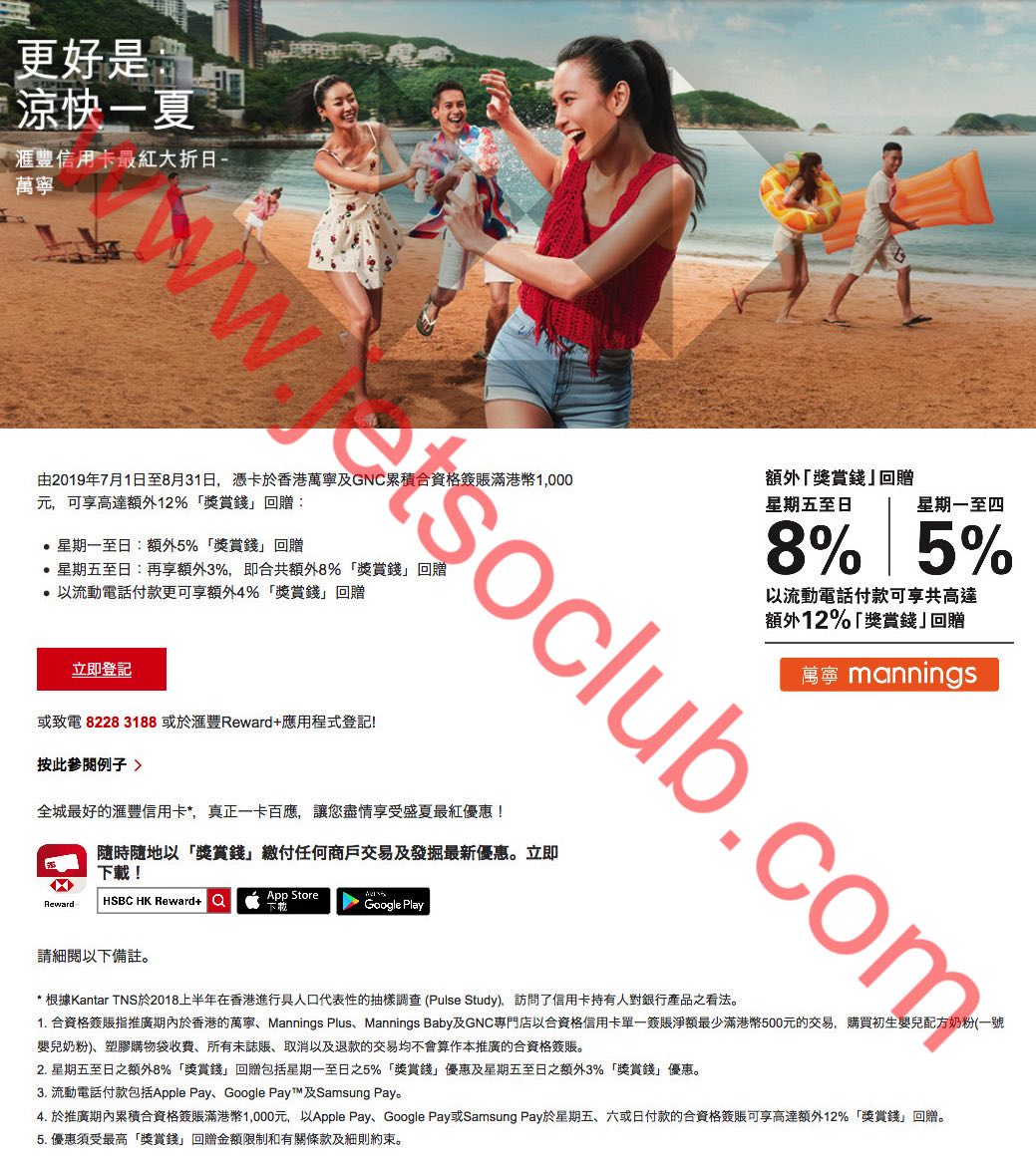 匯豐信用卡：「萬寧」簽賬 高達額外12％「獎賞錢」回贈（1/7-31/8） ( Jetso Club 著數俱樂部 )