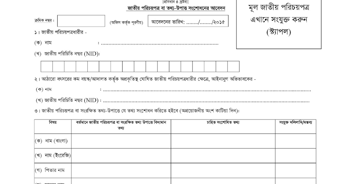 জাতীয় পরিচয়পত্র সংশোধনীর আবেদন ফরম । NID correction application form ...