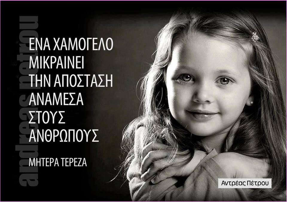 Σοφά, έξυπνα και αστεία λόγια online : Ένα χαμόγελο μικραίνει την ...