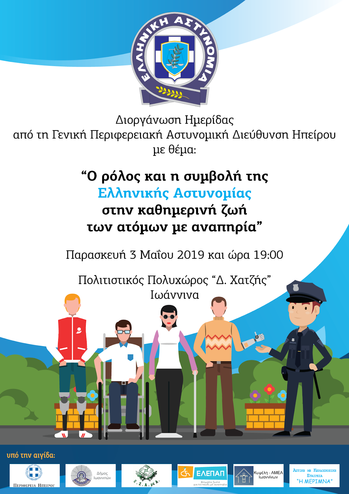 ΦΙΛΙΑΤΕΣ - ΡΑΔΙΟΦΙΛΙΑΤΙ: Ο ρόλος και η συμβολή της Ελληνικής Αστυνομίας ...