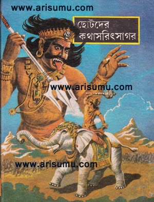Kathasaritsagar Bengali PDF | Bengali PDF E-books For All (Our Global ...