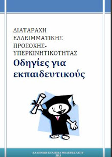 ΜΑΘΗΤΕΣ ΜΕ ΙΔΙΑΙΤΕΡΟΤΗΤΕΣ ΣΤΟ ΣΧΟΛΙΚΟ ΠΕΡΙΒΑΛΛΟΝ: Εγχειρίδιο για τη ΔΕΠΥ