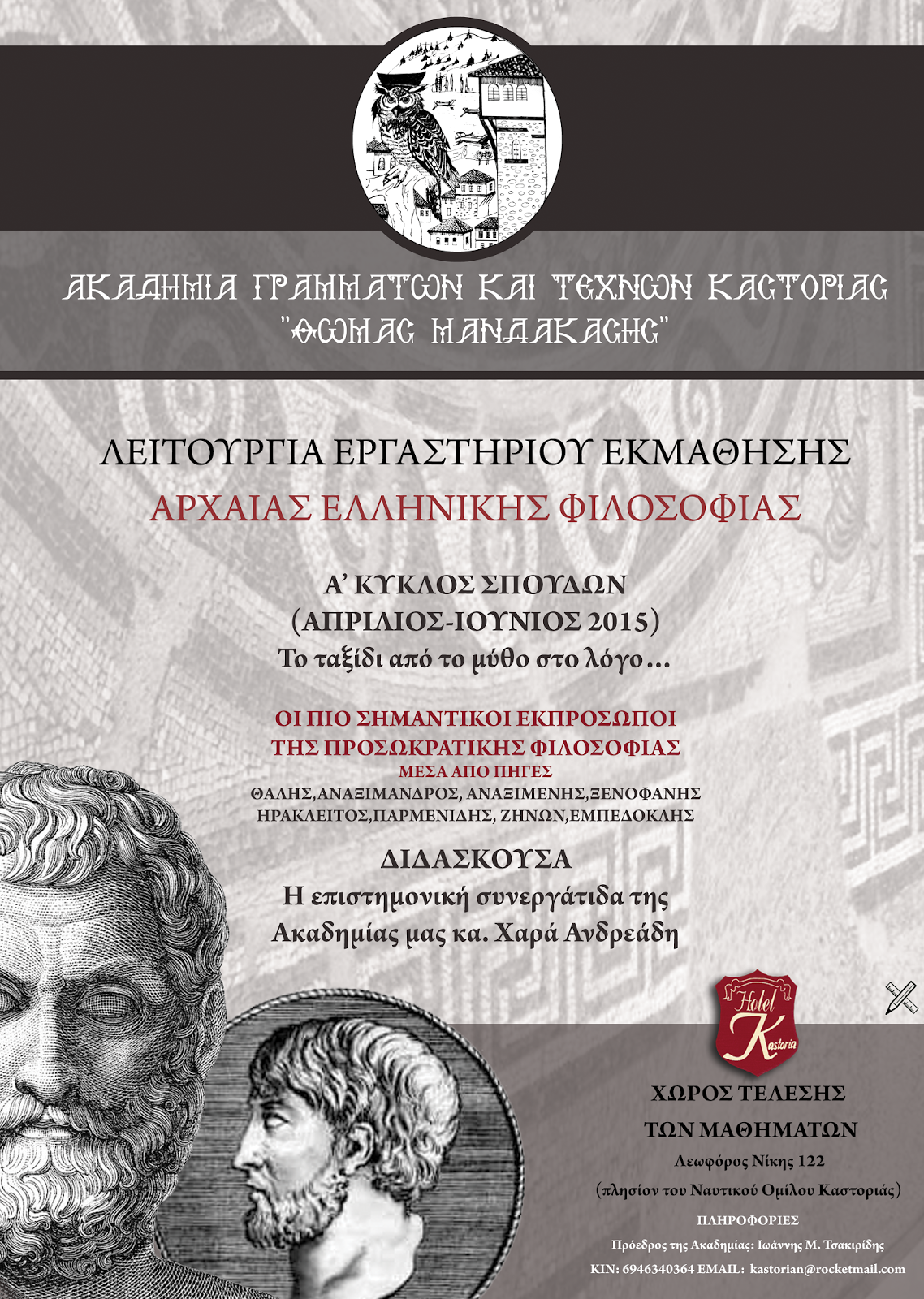 Ακαδημία Γραμμάτων και Τεχνών Καστοριάς ''ΘΩΜΑΣ ΜΑΝΔΑΚΑΣΗΣ'': Έναρξη ...