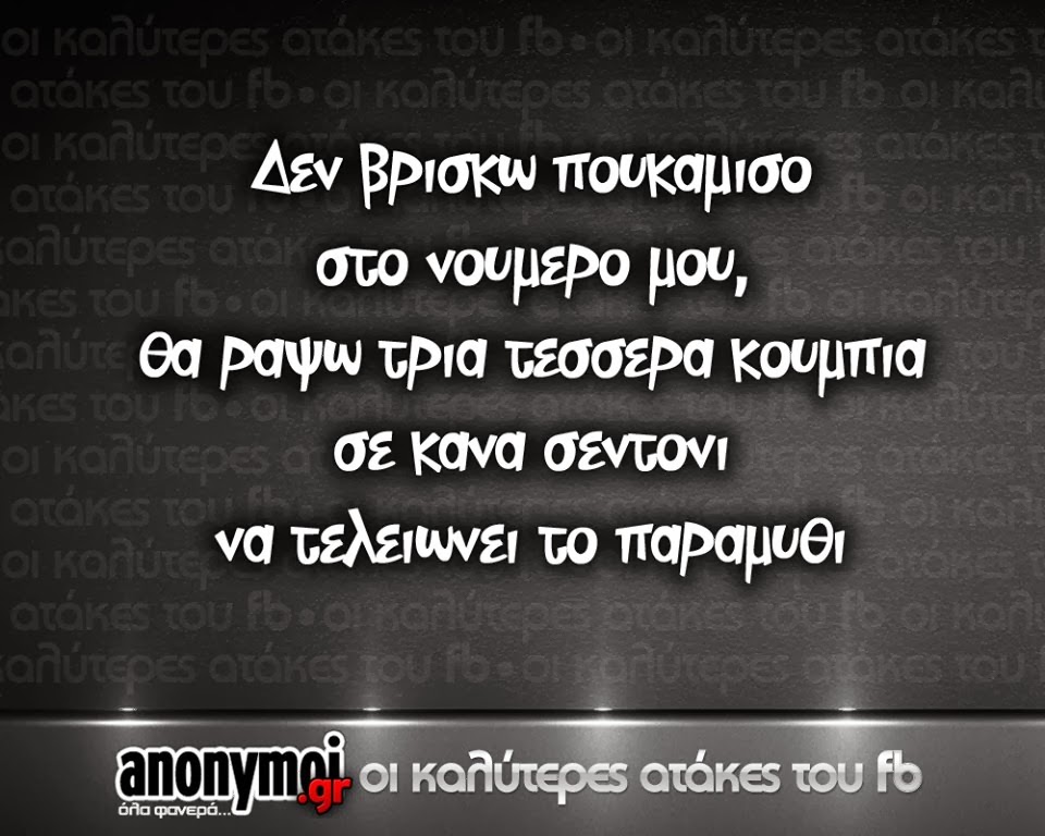 Σοφά, έξυπνα και αστεία λόγια online : Anonymoi.gr