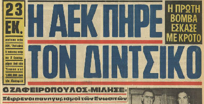 ιστορικος ποδοσφαιρου: Η ΙΣΤΟΡΙΑ ΤΗΣ ΑΕΚ ΧΡΟΝΙΑ-ΧΡΟΝΙΑ (1980-1984)