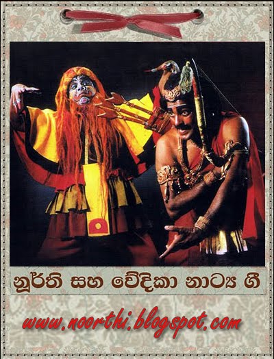නූර්ති සහ වේදිකා නාට්‍ය ගී: September 2011
