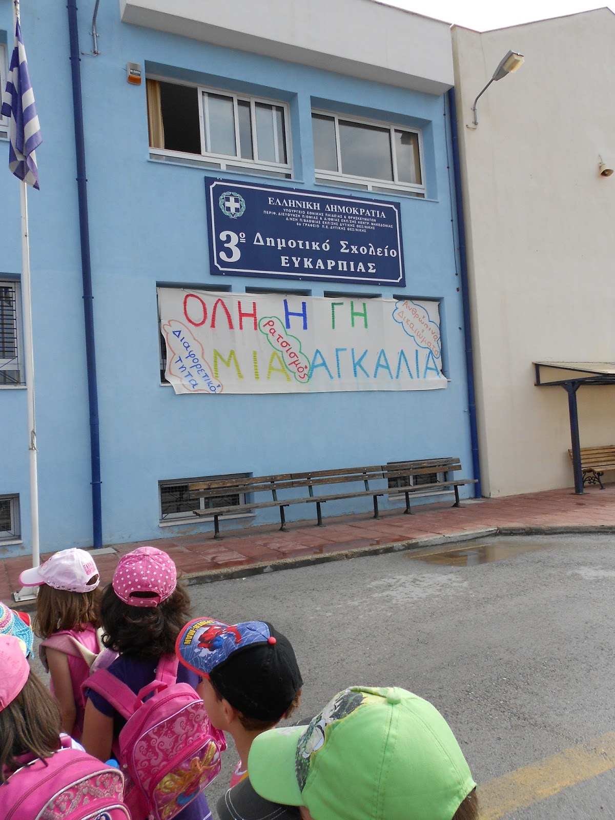 " ΤΑ ΦΟΥΝΤΟΥΚΑΚΙΑ ": ΕΠΙΣΚΕΨΗ ΣΤΟ 3ο ΔΗΜΟΤΙΚΟ ΣΧΟΛΕΙΟ ΕΥΚΑΡΠΙΑΣ