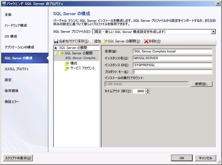 山市良のえぬなんとかわーるど: System Center 2012 RTM > VMM で 2 層アプリをサービス展開 (その2)