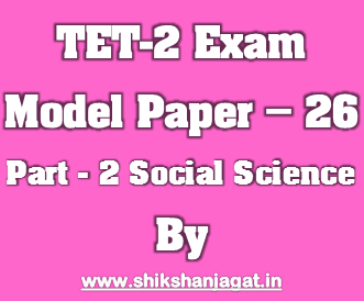TET-2 Exam Model Paper No.26(Social Science) By Shikshanjagat ~ Gujarat ...