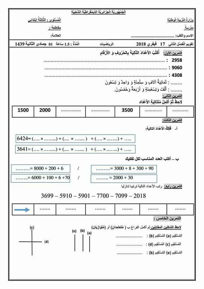 اختبارات السنة الثالثة ابتدائي في مادة الرياضيات الفصل الثاني