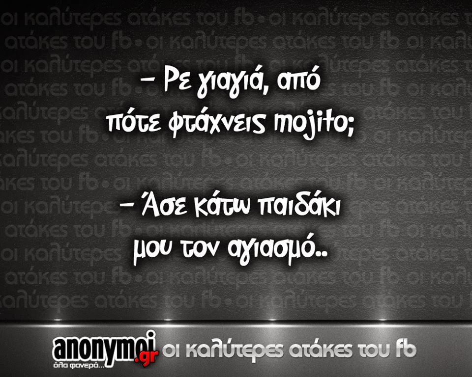 Σοφά, έξυπνα και αστεία λόγια online : Anonymoi.gr
