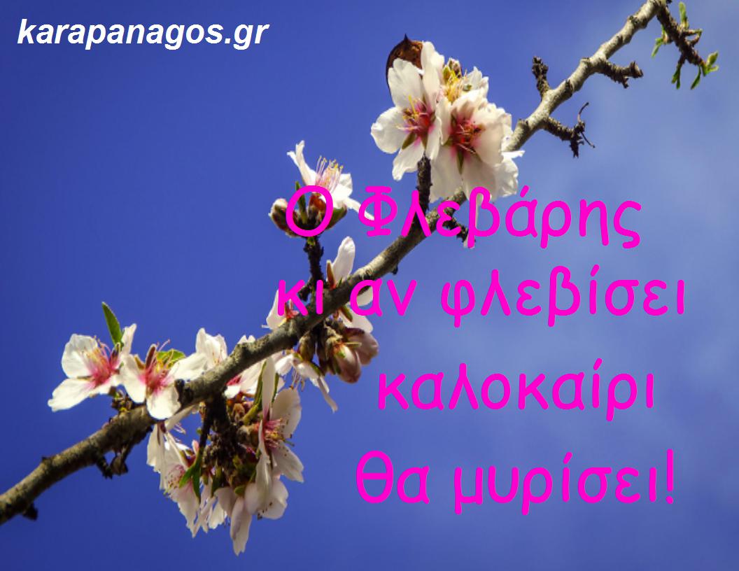 Karapanagos : ΦΕΒΡΟΥΑΡΙΟΣ! ΚΑΛΟ ΜΗΝΑ!