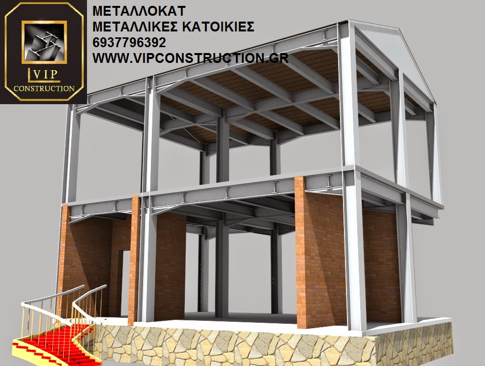 ΜΕΤΑΛΛΙΚΑ ΚΤΙΡΙΑ ΜΕΤΑΛΛΟΚΑΤ 2015