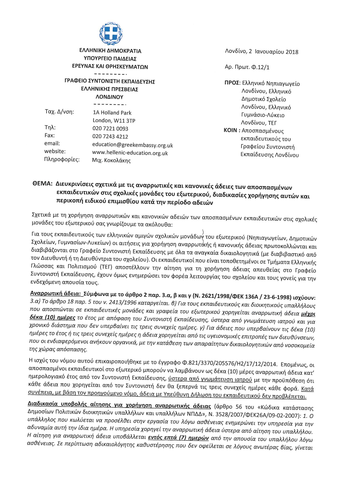 Διευκρινίσεις σχετικά με τις αναρρωτικές και κανονικές άδειες των ...