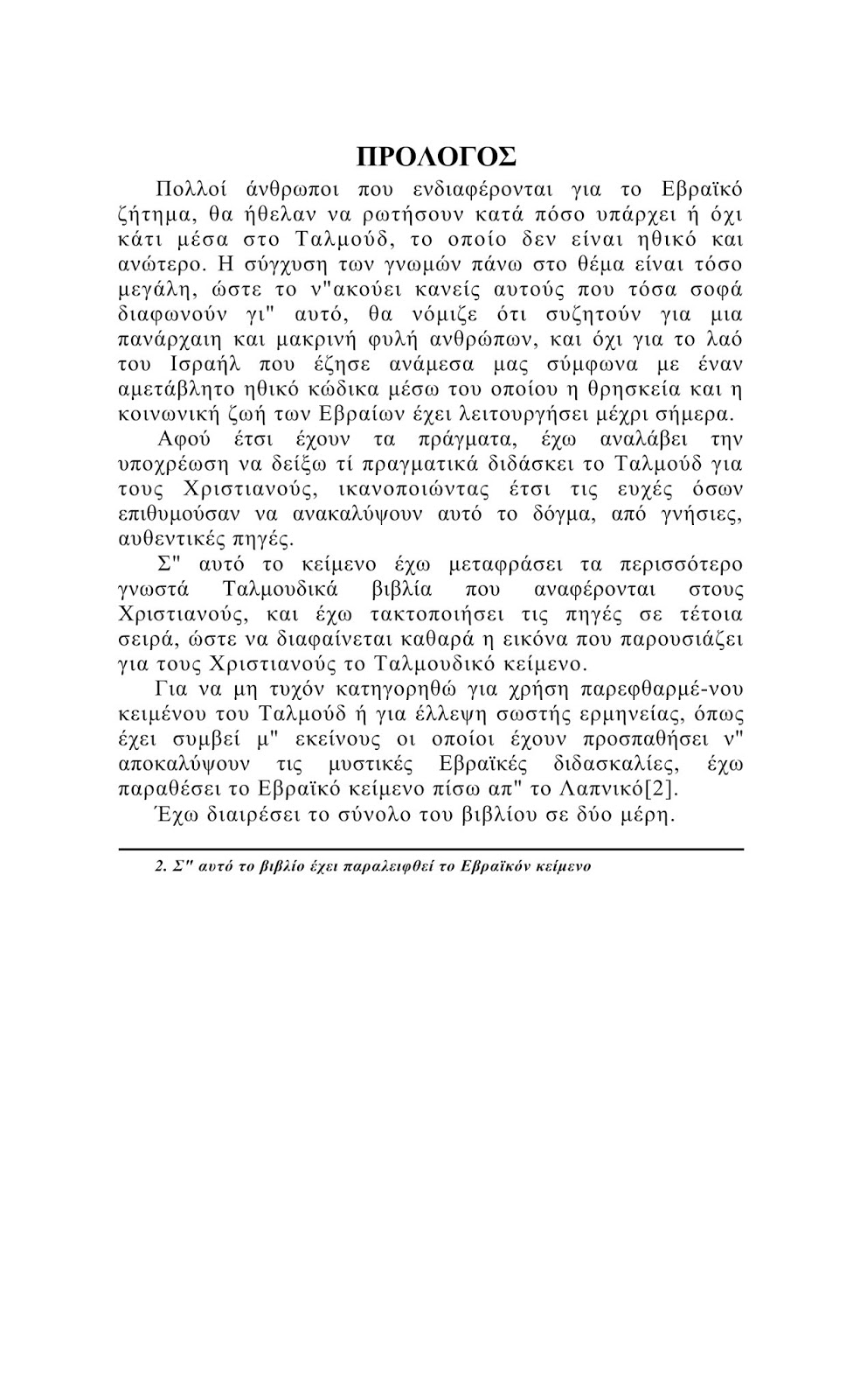 ΣΕΡΒΙΑ: ΤΟ ΞΕΣΚΕΠΑΣΜΑ ΤΟΥ ΤΑΛΜΟΥΔ James K. Warker 1985