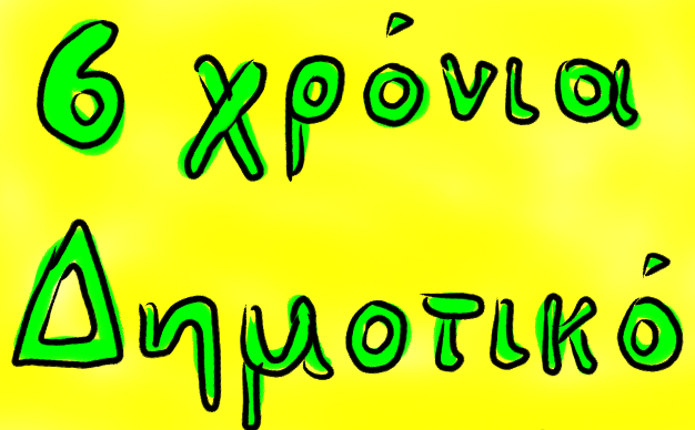 4ο ΔΗΜΟΤΙΚΟ ΣΧΟΛΕΙΟ ΑΡΓΟΥΣ ΟΡΕΣΤΙΚΟΥ - Ένα ιστολόγιο για μαθητές και ...