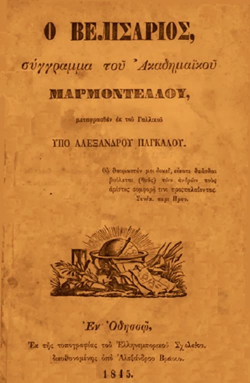 Ο ΒΕΛΙΣΑΡΙΟΣ, ΤΟΥ ΜΑΡΜΟΝΤΕΛΛΟΥ, ΕΤΟΣ 1845- Η ΖΩΗ ΤΟΥ ΕΝΔΟΞΟΥ ΣΤΡΑΤΗΓΟΥ