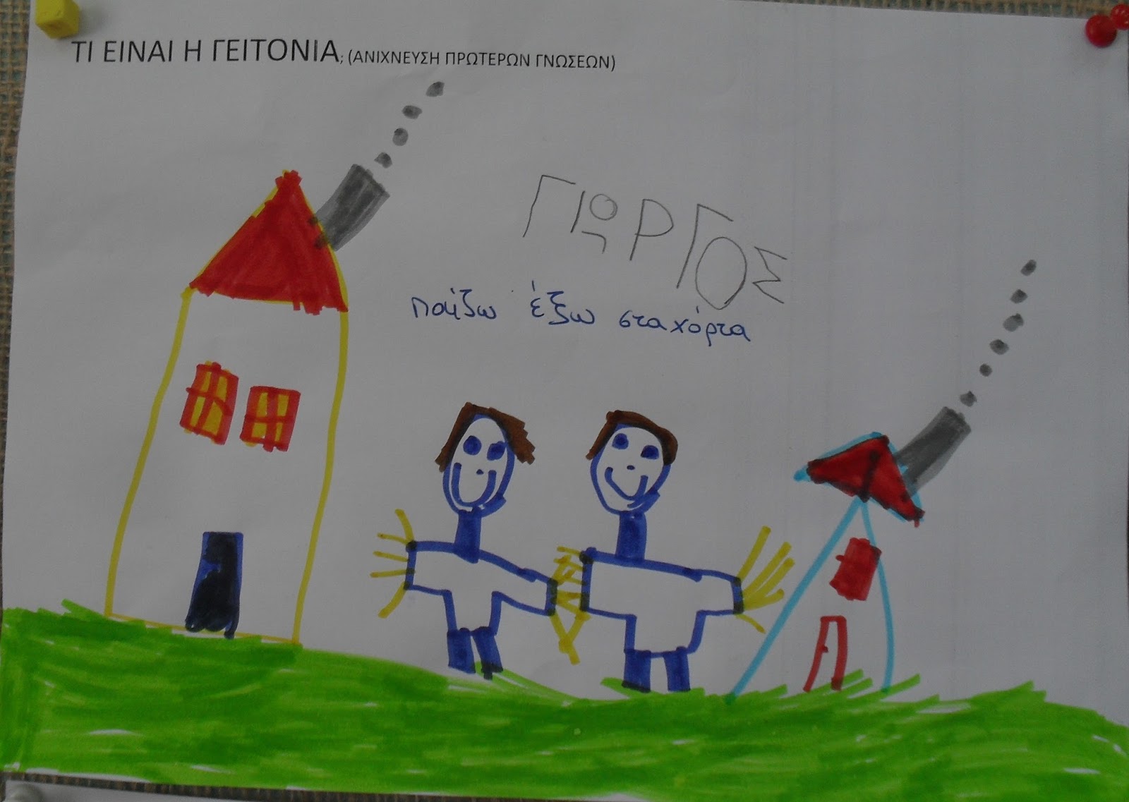 Καλημέρα Νηπιαγωγείο: ΜΕΝΩ ΣΕ ΚΑΠΟΙΑ ΓΕΙΤΟΝΙΑ....