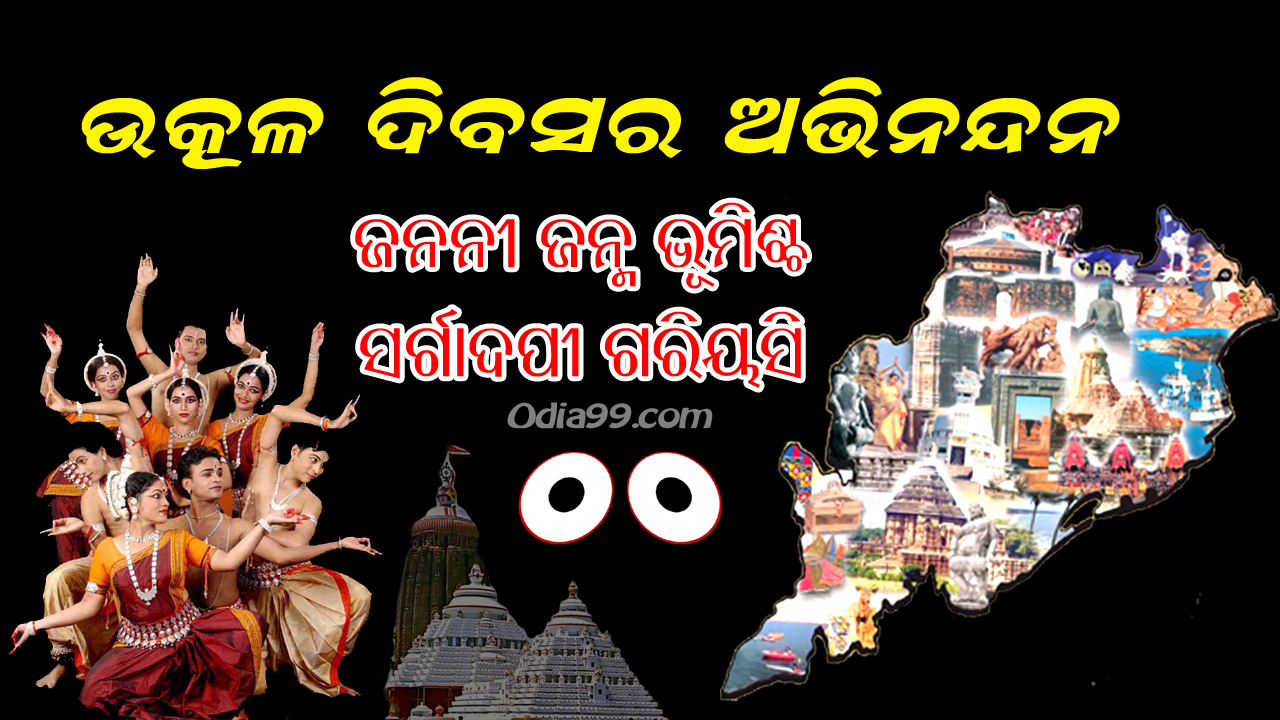 Happy Utkal Divas 2023 Odia Wishes HD Image, Status, Quotes