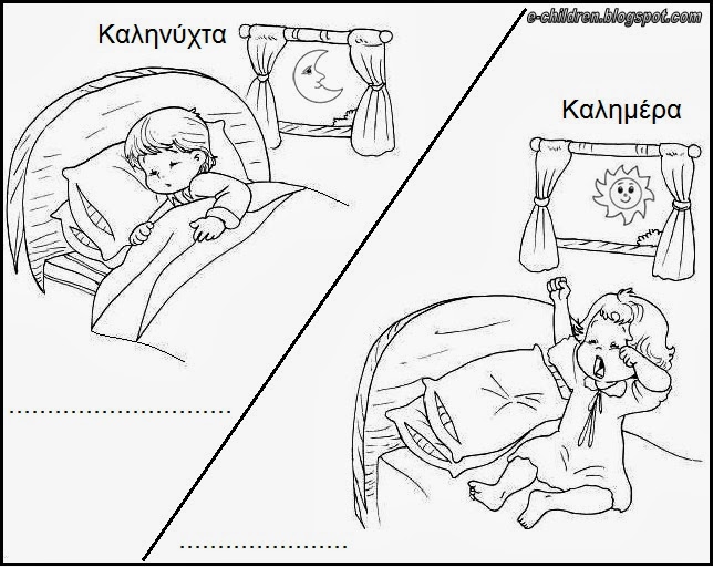 ΦΥΛΛΑ ΕΡΓΑΣΙΑΣ ΓΙΑ ΤΗΝ ΜΕΡΑ ΚΑΙ ΤΗ ΝΥΧΤΑ ~ Los Niños