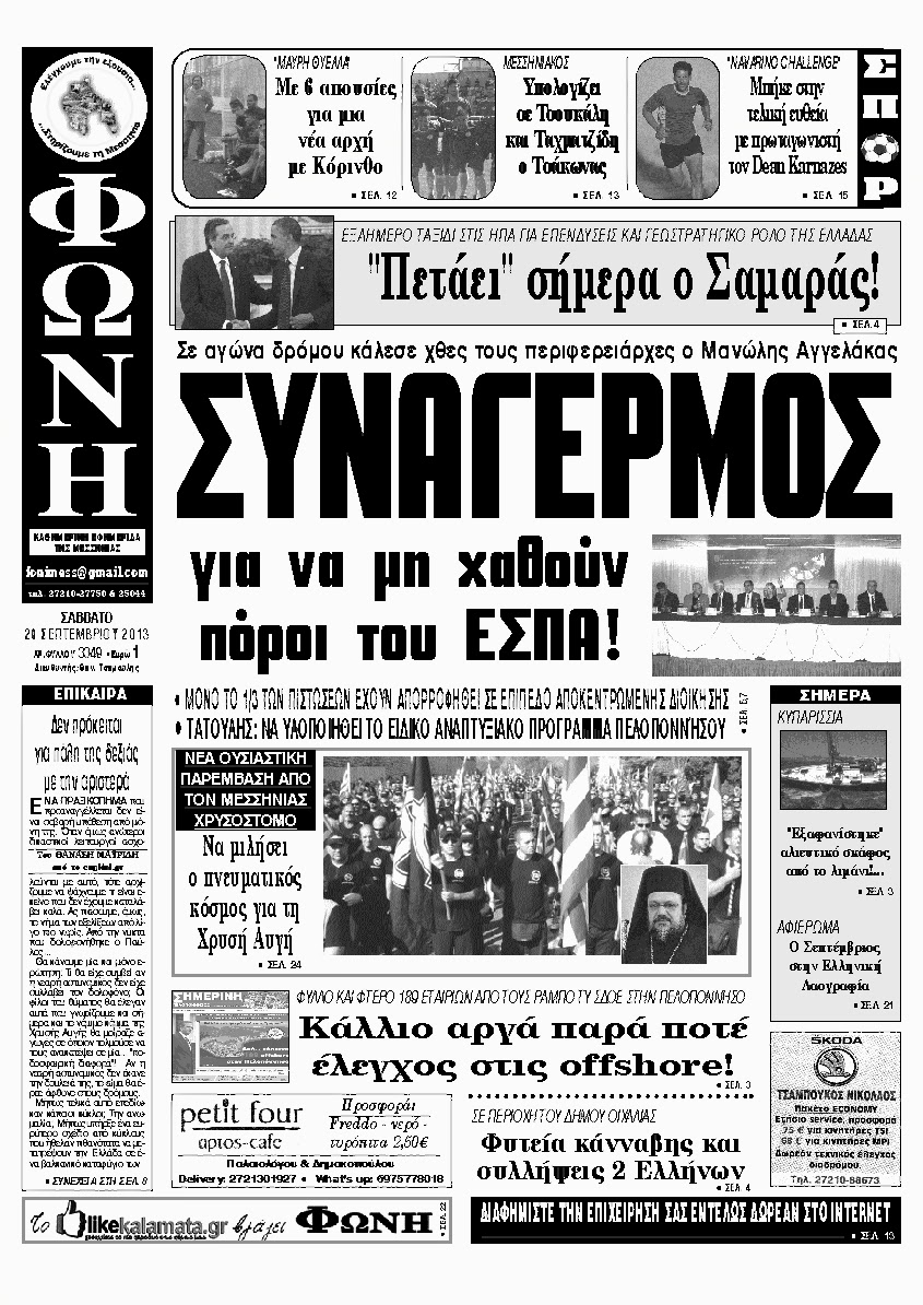 TRIFYLIANEWS - ΤΑ ΝΕΑ ΤΗΣ ΤΡΙΦΥΛΙΑΣ: ΤΑ ΠΡΩΤΟΣΕΛΙΔΑ ΤΩΝ ΕΦΗΜΕΡΙΔΩΝ ΤΗΣ ...