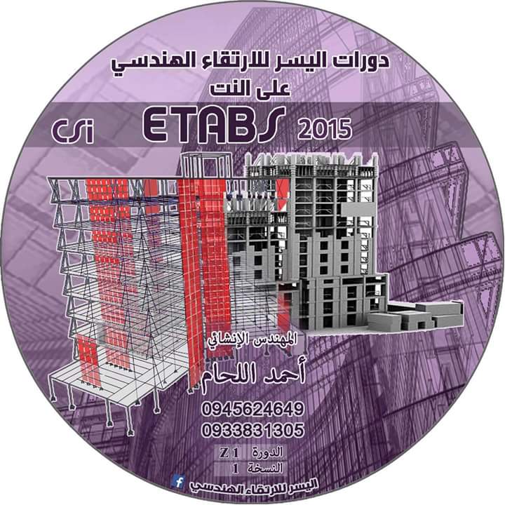 دورة ايتابس ETABS 2015 Concrete تشمل تصميم برج سكني كامل من الالف الي الياء