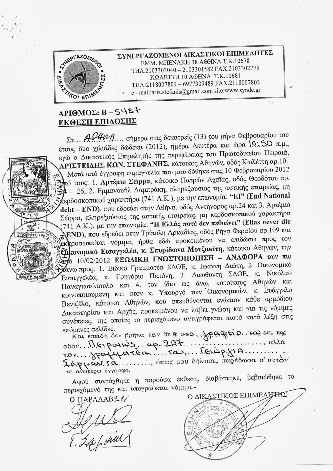 Ο ΑΡΤΕΜΗΣ ΣΩΡΡΑΣ ΚΕΡΔΙΖΕΙ ΤΟ ΔΙΚΑΣΤΗΡΙΟ ΚΑΙ ΜΕ ΑΣΦΑΛΙΣΤΙΚΑ ΜΕΤΡΑ ...