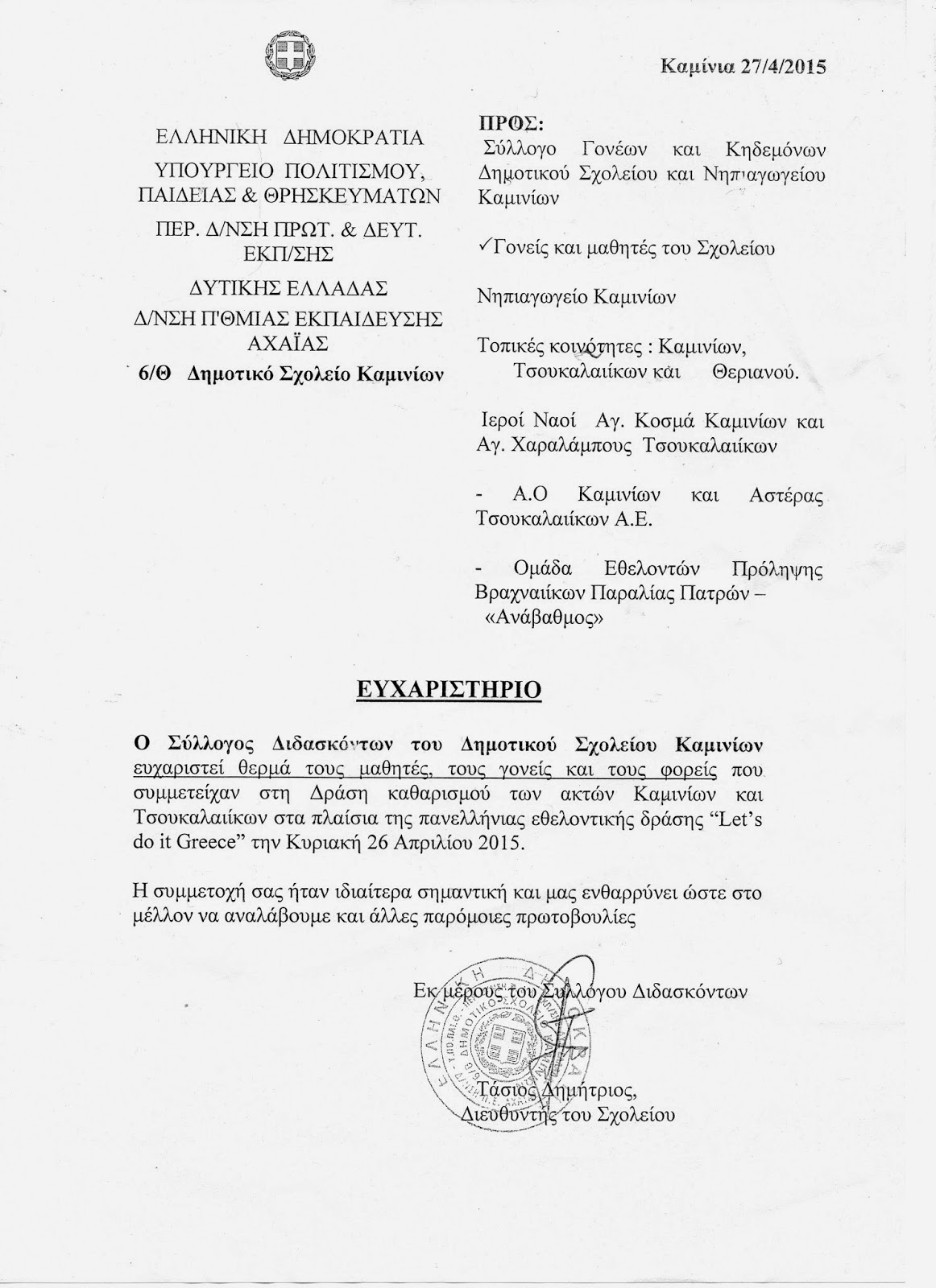 Σύλλογος Γονέων & Κηδεμόνων Δημοτικού Σχολείου & Νηπιαγωγείου Καμινίων ...