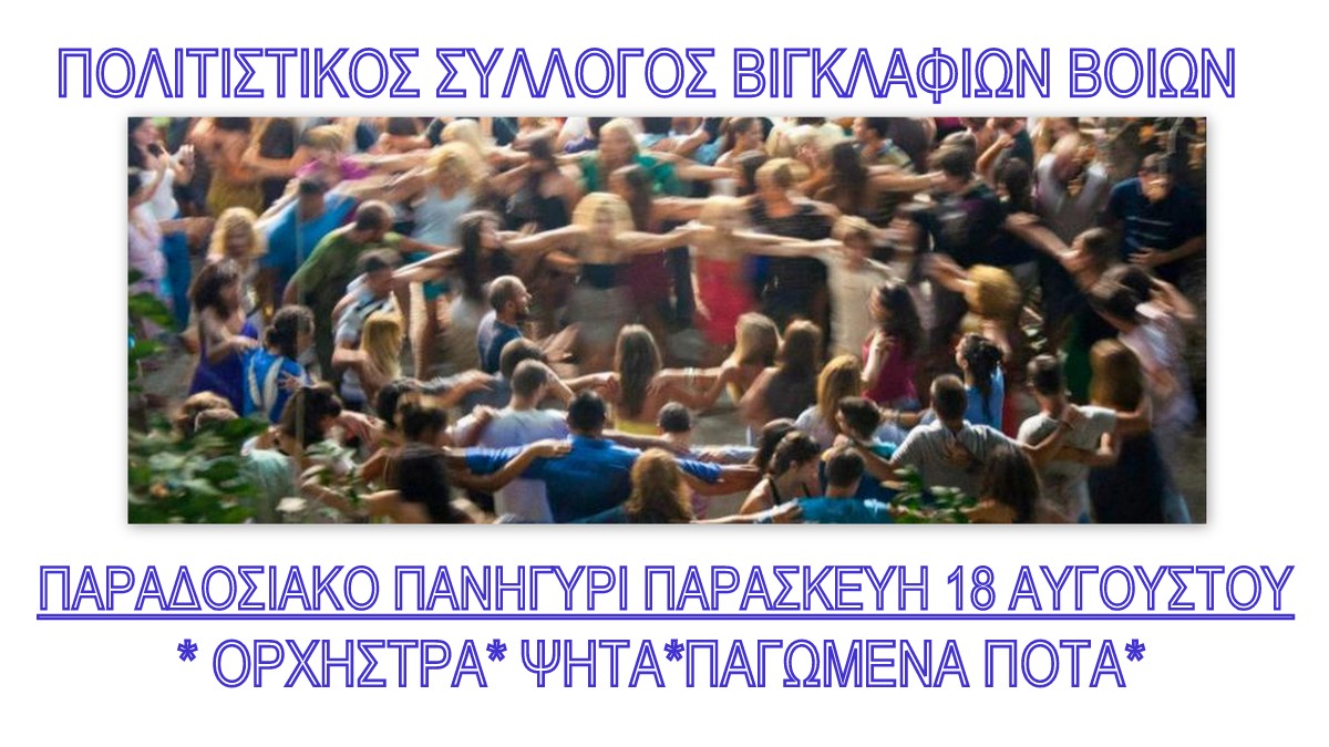 AdelinFM Kythira : ΠΑΡΑΔΟΣΙΑΚΟ ΠΑΝΗΓΥΡΙ ΣΤΑ ΒΙΓΚΛΑΦΙΑ ΒΟΙΩΝ ΠΑΡΑΣΚΕΥΗ ...