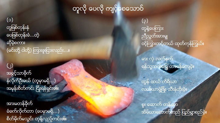 Virginia Lu: Myanmar Poem ( Let's Do Like Hammer and Anvil )