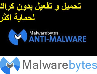 تحميل و تفعيل برنامج Malwarebytes Anti-Malware Premium 2016 - WorldHamTech