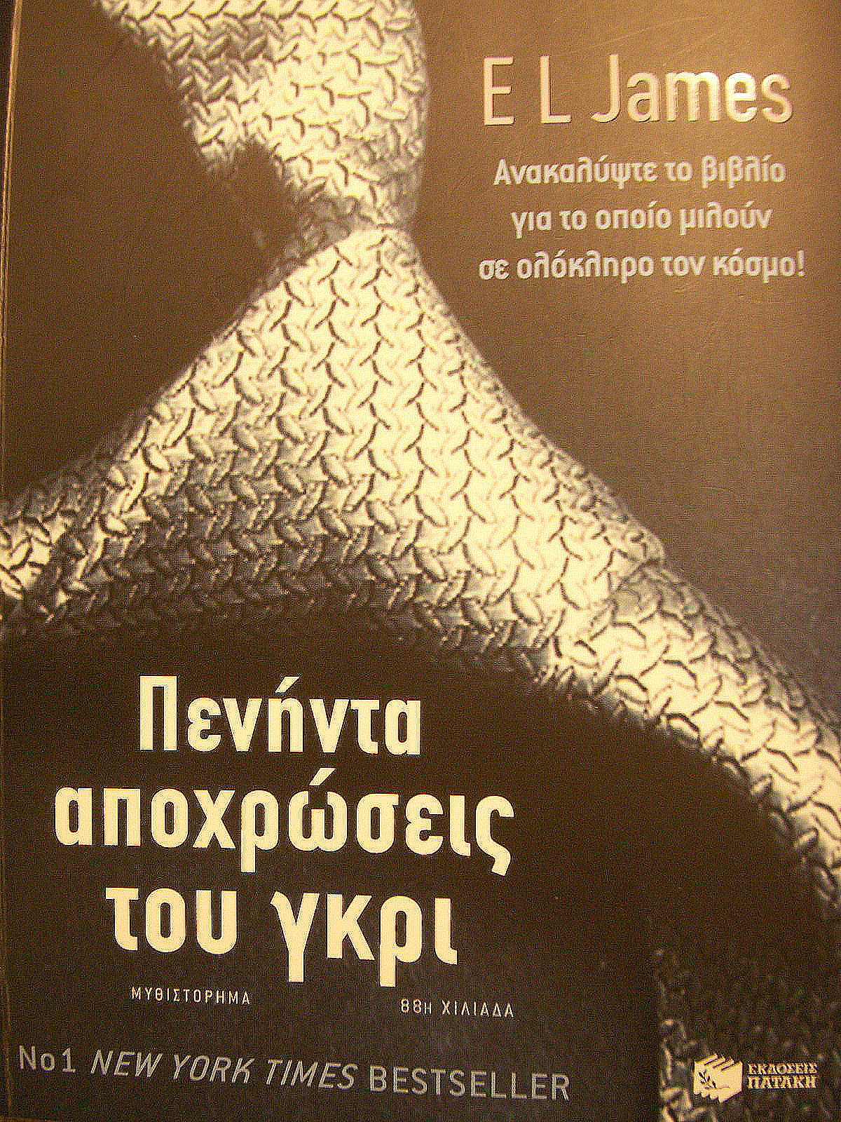 koukidaki: Πενήντα αποχρώσεις του γκρι