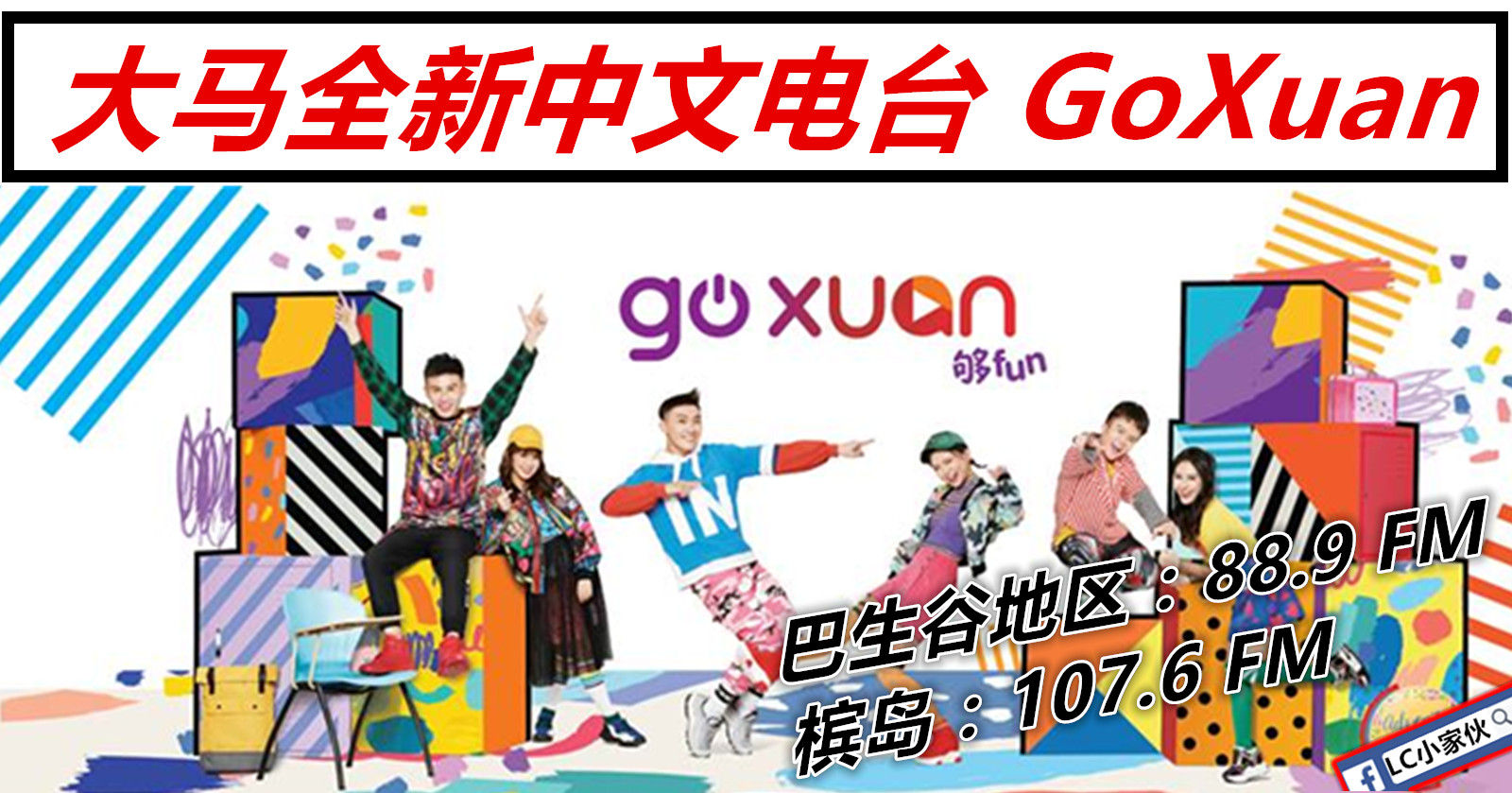 马来西亚全新中文电台goXUAN FM