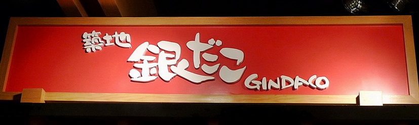 Amazing THAILAND Gourmet: Gindaco