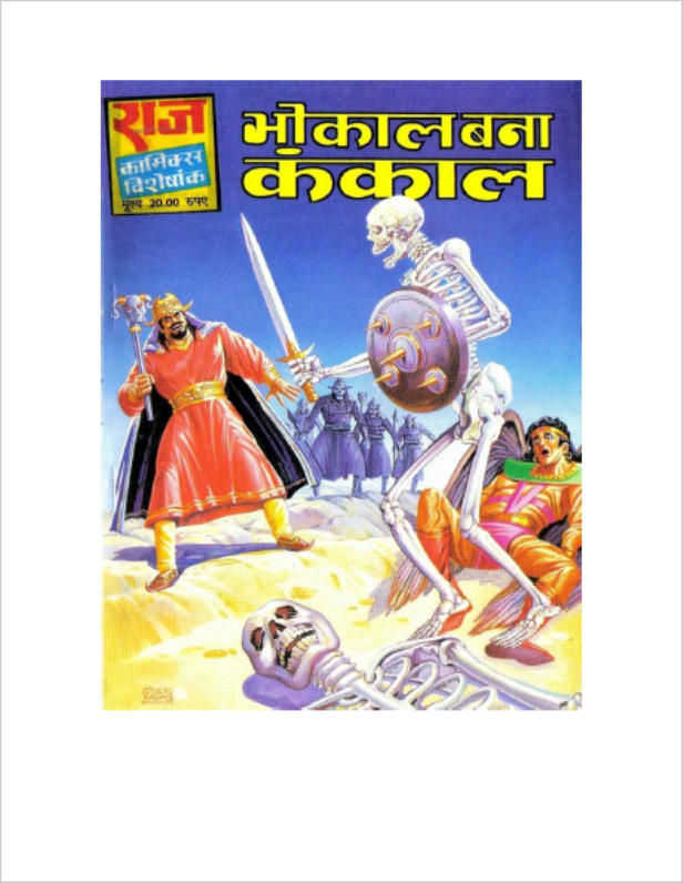 भोकाल बना कंकाल कॉमिक्स : राज कॉमिक्स पीडीऍफ़ पुस्तक | Bhokal Bana ...