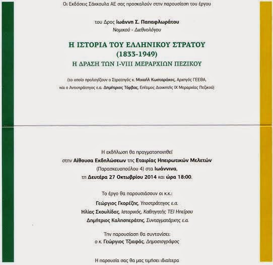 Παρουσίαση βιβλίου με θέμα η ιστορία του Ελληνικού Στρατού (1833-1949 ...