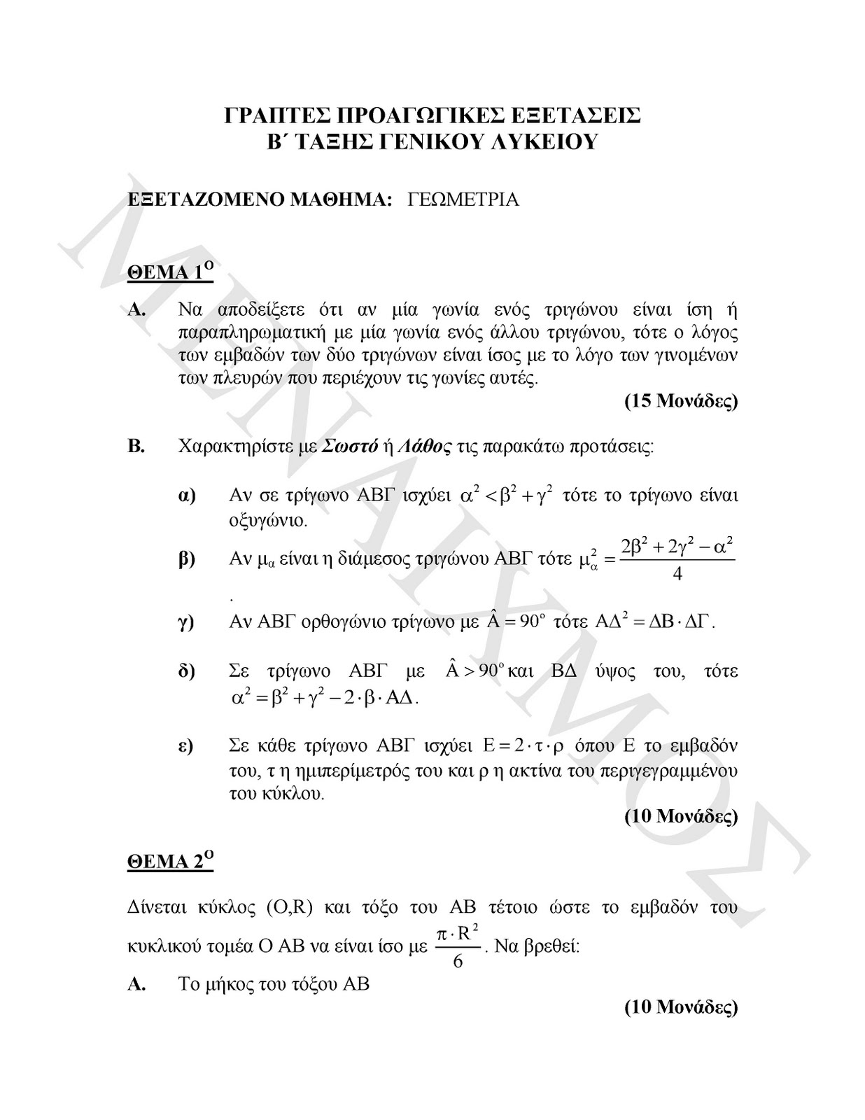 ΜΑΘΗΜΑΤΙΚΟ ΧΩΡΙΟ: ΓΕΩΜΕΤΡΙΑ Β ΛΥΚΕΙΟΥ (ΔΙΑΓΩΝΙΣΜΑ ΕΠΑΝΑΛΗΠΤΙΚΟ 11)