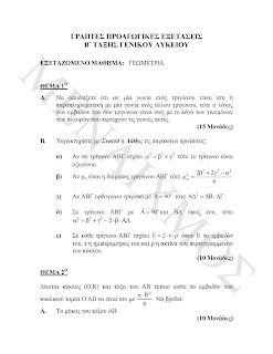 ΜΑΘΗΜΑΤΙΚΟ ΧΩΡΙΟ: ΓΕΩΜΕΤΡΙΑ Β ΛΥΚΕΙΟΥ (ΔΙΑΓΩΝΙΣΜΑ ΕΠΑΝΑΛΗΠΤΙΚΟ 11)