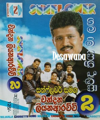 Chandana Liyanarachchi Suwanda Thiya Album - Desawana