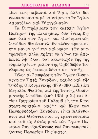 ΧΡΙΣΤΙΑΝΙΚΗ ΟΡΘΟΔΟΞΗ ΠΙΣΤΗ: ΠΕΡΙ ΤΟΥ ΔΟΓΜΑΤΟΣ ΤΗΣ ΑΠΟΣΤΟΛΙΚΗΣ ΠΙΣΤΕΩΣ ...