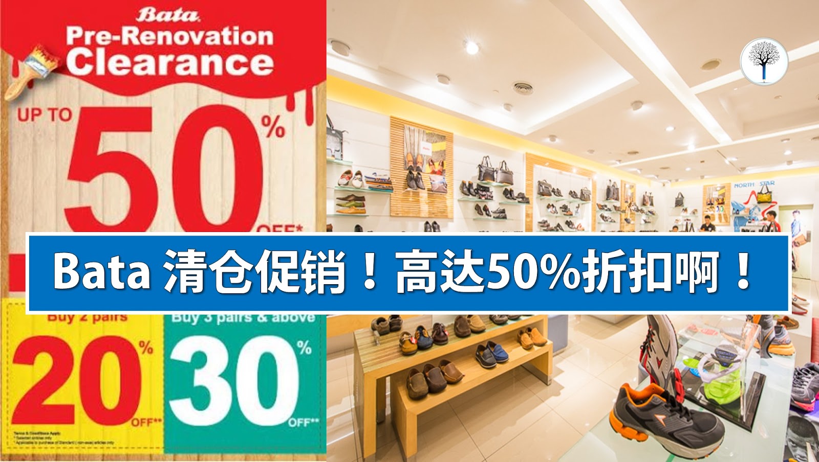 Bata 清仓促销！高达50%折扣啊！ - Leesharing