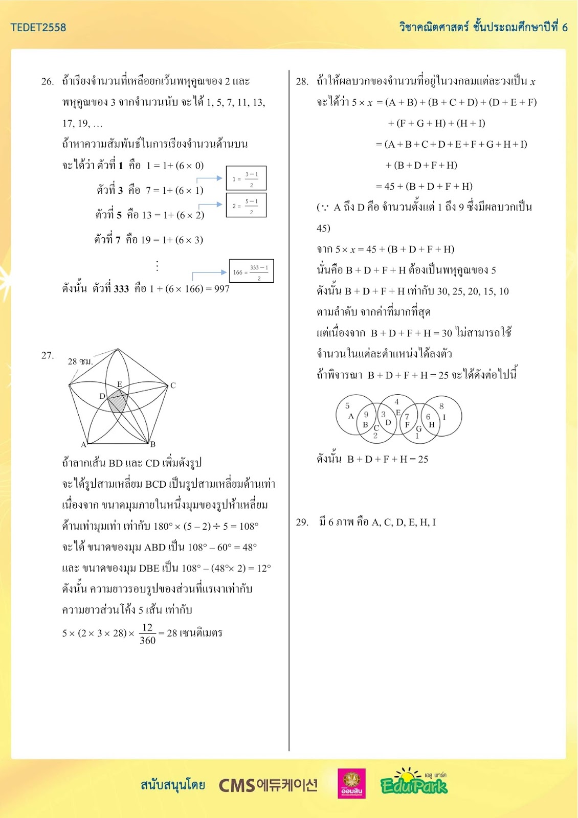 กำหนดการสอบ Tedet ประจำปี 2559 พร้อมตัวอย่างข้อสอบและเฉลย อันดับ1 ครู