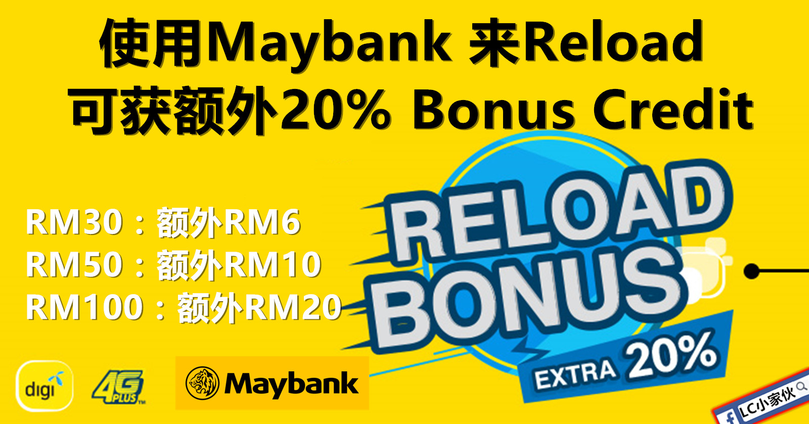 使用Maybank来reload，可获得额外20% Bonus Credit