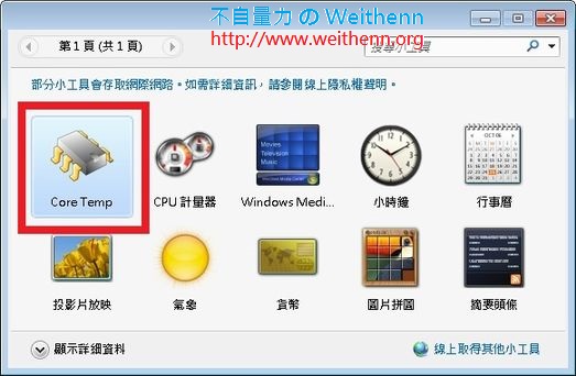 Core Temp – CPU 溫度怎麼量？ 讓它告訴你!! ~ 不自量力 の Weithenn