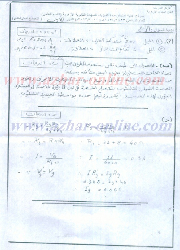مناهج جديدة 2016 نموذج اجابة الازهر الرسمي لامتحان الفيزياء الازهر