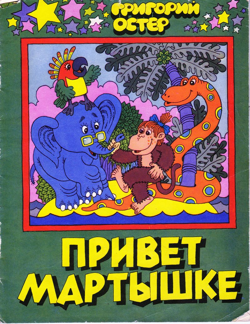 Остер Книги Картинки – Telegraph