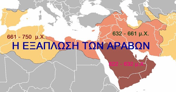 Η εξάπλωση των Αράβων