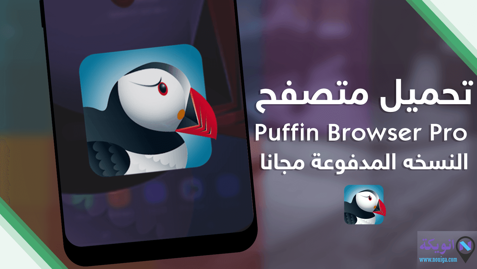 اسرع متصفح puffin browser pro المدفوع للاندرويد مجانا - انويكة للمعلوميات