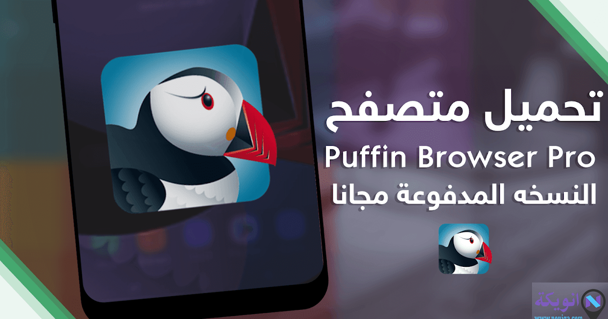 اسرع متصفح puffin browser pro المدفوع للاندرويد مجانا - انويكة للمعلوميات